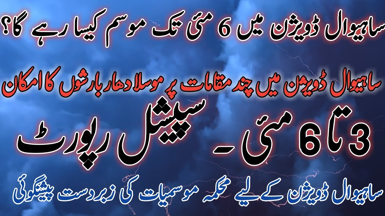 Sahiwal Weather Forecast | ساہیوال ڈویژن کا موسم | Pakistan Weather ...