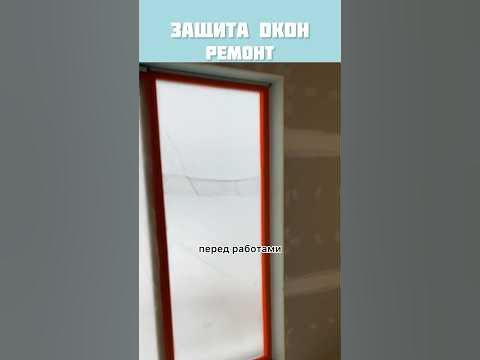 Защита окон во время ремонта #окна #ремонтквартир #ремонтдома - YouTube