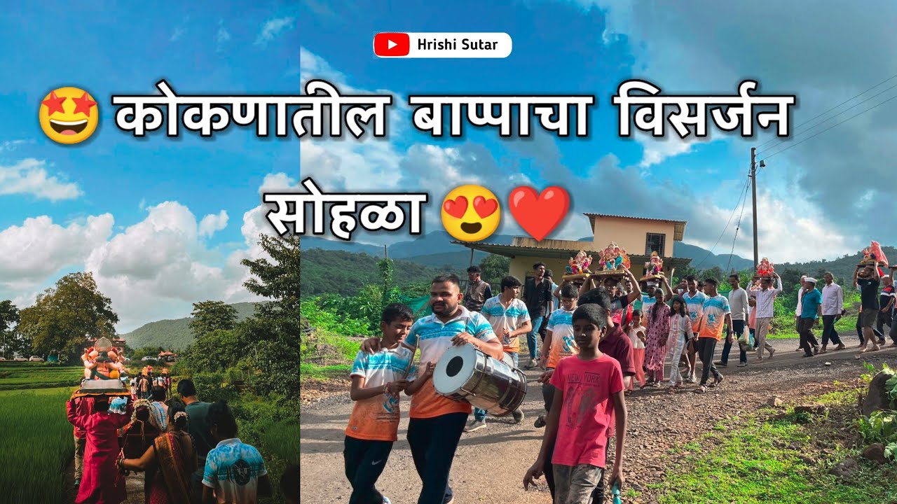 कोकणातील गणपती विसर्जन सोहळा| Ganpati visarjan|kokani #chiplun pophali ...