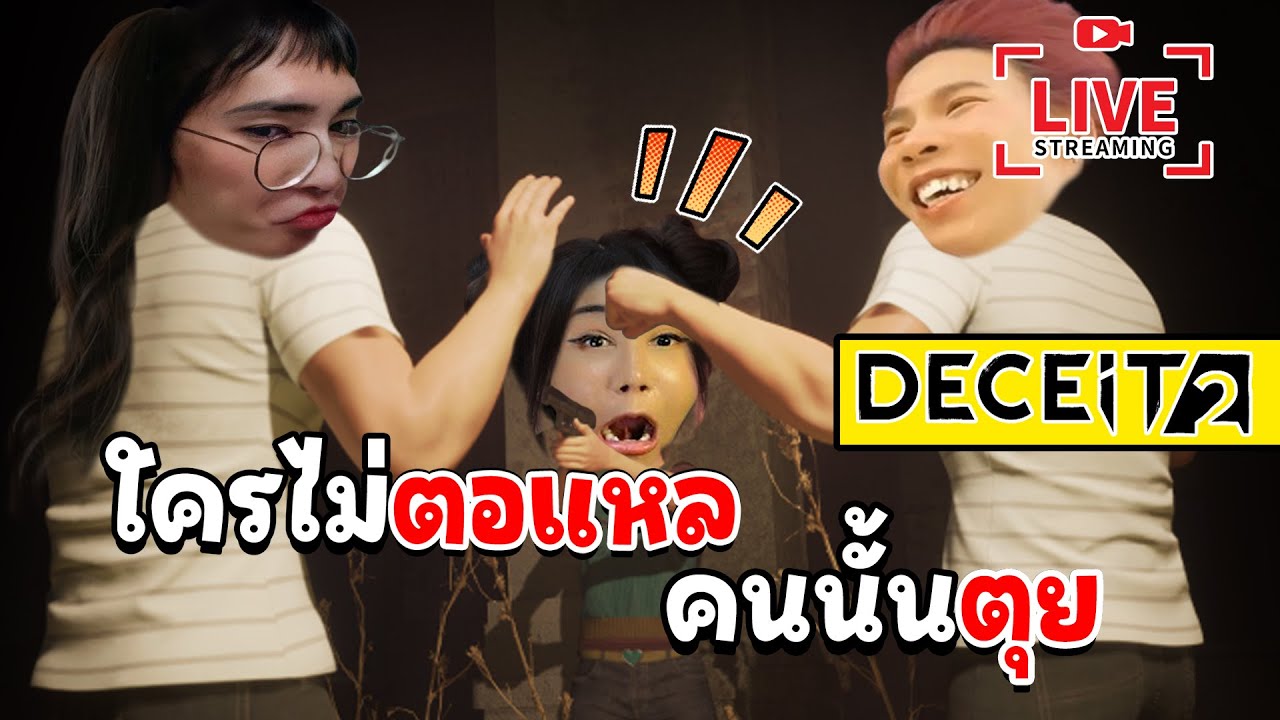 LIVE Deceit 2 | ใครไม่ตอแหล = ตุย - YouTube
