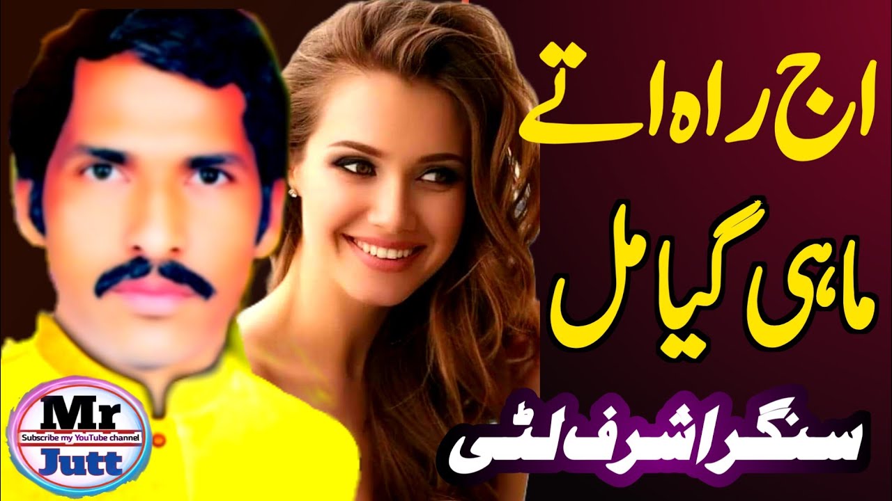 Aaj rahte mahi Gaya Mil ||Singer ashraf litti || Mr jutt اج راہ تے ماہی ...
