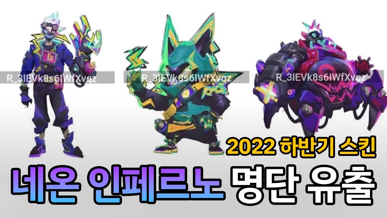 네온 인페르노 명단 유출 Youtube