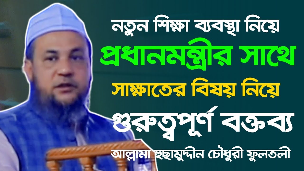 প্রধানমন্ত্রীর সাথে সাক্ষাতের বিষয় নিয়ে বক্তব্য প্রদান করছেন Allama ...