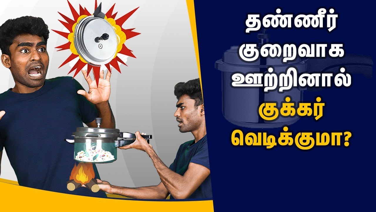 குக்கர்ல தண்ணிய கம்மியா ஊத்துனா கூட அது வெடிக்குமாம்😱😨 | Reasons why ...