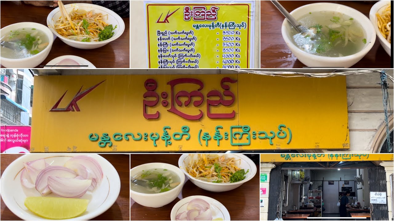 ဦးကြည်မန္တလေးမုန့်တီ | နန်းကြီးသုပ် | Nan Gyi Thoke | Famous Burmese ...
