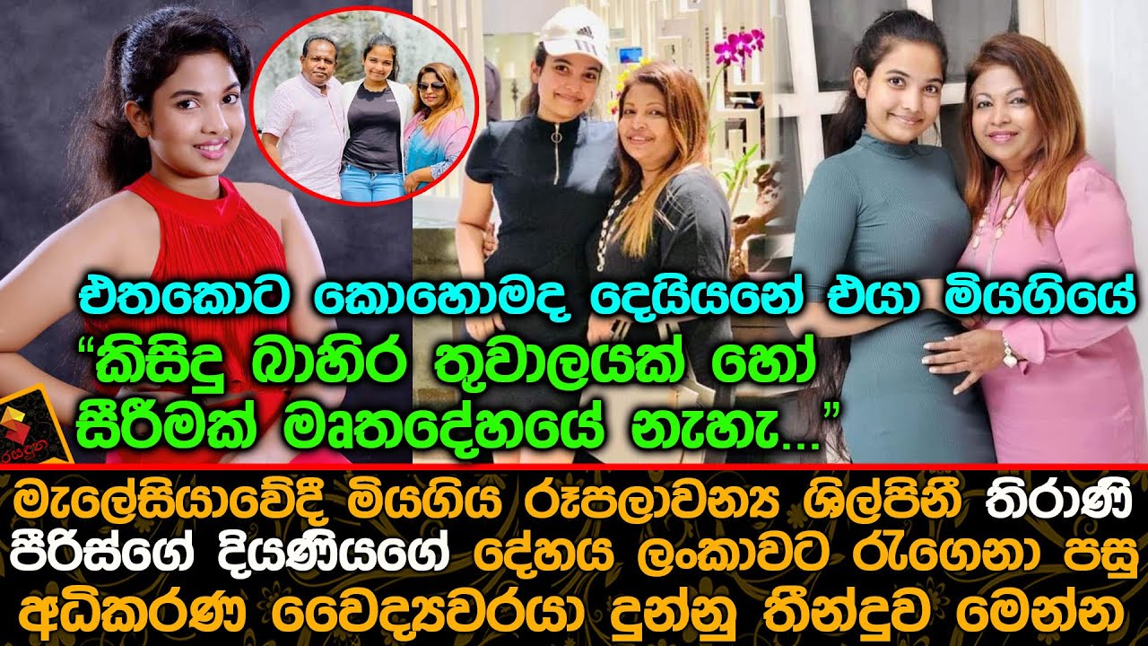 තිරාණි පීරිස්ගේ දියණියගේ දේහය ලංකාවට රැගෙනා පසු අධිකරණ වෛද්‍යවරයා ...