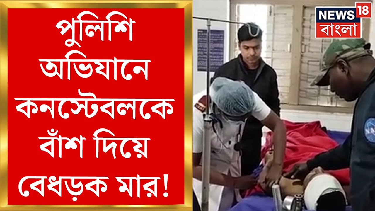 Swarupnagar News : পুলিশি অভিযানে কনস্টেবলকে বাঁশ দিয়ে বেধড়ক মার ...