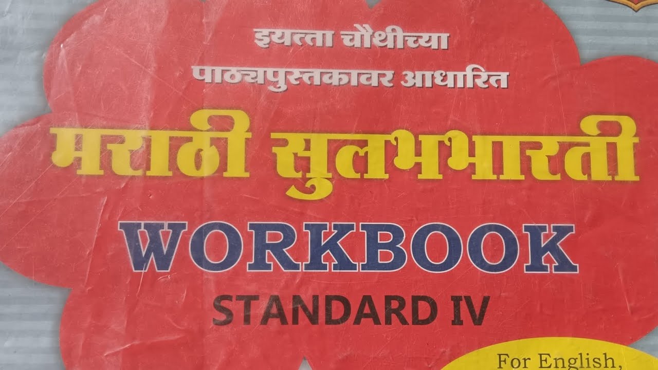 4th std Marathi lesson no. २६ आमचे चुकले - YouTube