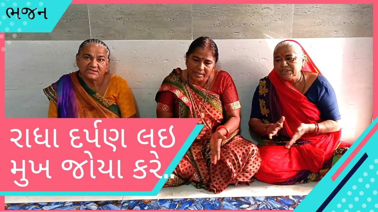 રાધા દર્પણ લઇને મુખ જોયા કરે | Gujarati Bhajan | Sitaben Prajapati ...