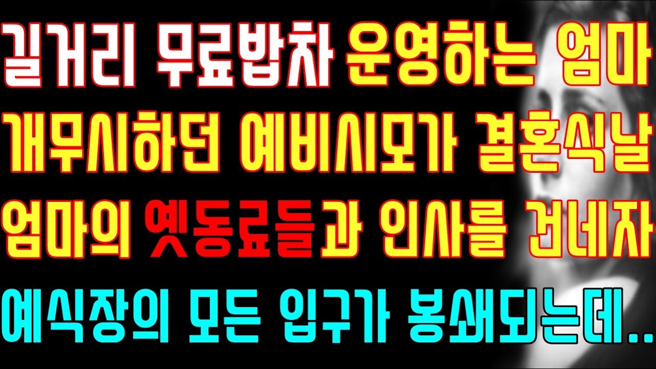 반전 사이다사연 길거리 무료 밥 차 운영하는 엄마 개무시하던 예비 시모가 결혼식 장서 엄마의 옛 동료들과 인사를 건네자