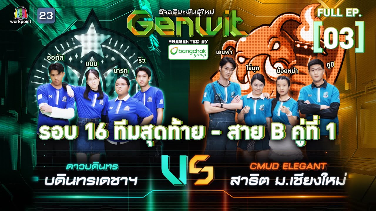 Genwit อัจฉริยะพันธุ์ใหม่ | EP.03: รร.บดินทรเดชาฯ VS รร.สาธิต ม. ...