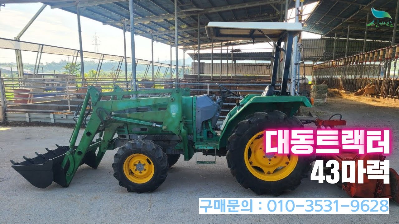 신바람 중고농기계밴드 박희배 회원님 대동트랙터43마력 판매 중고트랙터 중고농기계 경운기 관리기 스키로더 굴삭기 화물트럭 매매 직거래 장터 사이트 Youtube