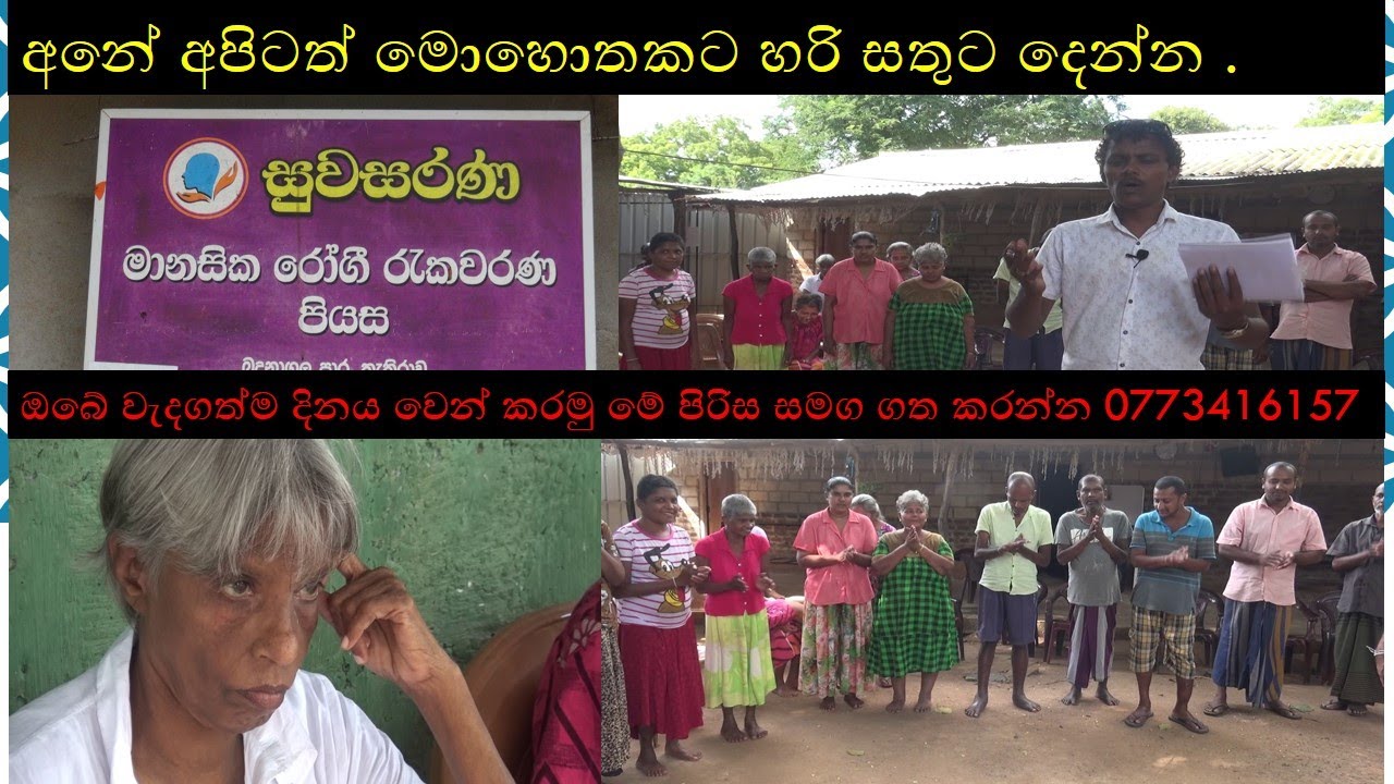asarana janathawa අනේ අපිටත් මොහොතකට හරි සතුට දෙන්න . - YouTube