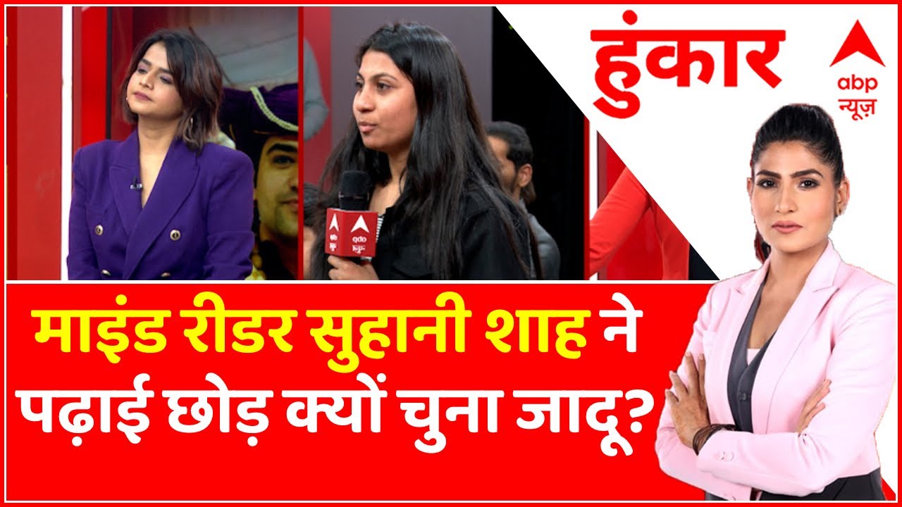 Mind Reader Suhani Shah ने बताया जादू के सहारे कैसे उन्हें मिला ये मुकाम - YouTube