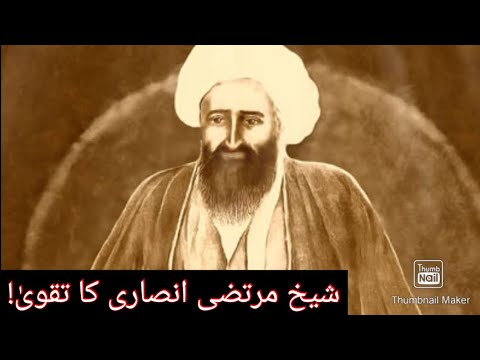 Sheikh Murtaza Ansari's Piety!!! - YouTube