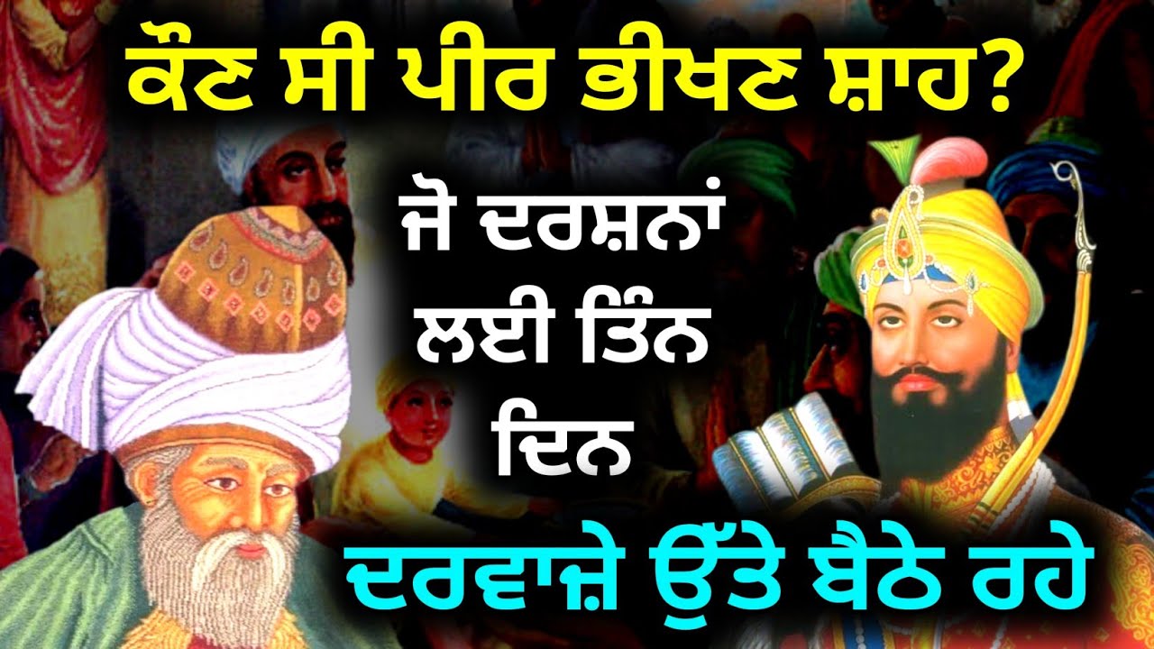 Pir Bhikhan Shah ਤੇ Guru Gobind Singh Ji ਦੀ ਦੂਜੀ ਮੁਲਾਕਾਤ। History Guru ...