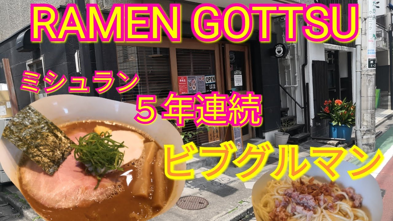 RAMEN GOTTSU ミシュランガイド ビブグルマン5年連続 - YouTube