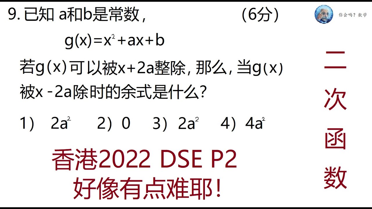 2022年香港DSE数学P2,第9题,,二次函数, Mathematics Exam for University Entrance in ...