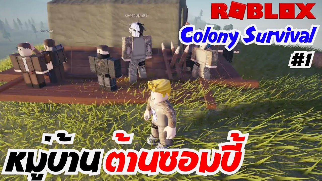 หมู่บ้าน ต้านซอมบี้ | Roblox Colony Survival #1 - YouTube