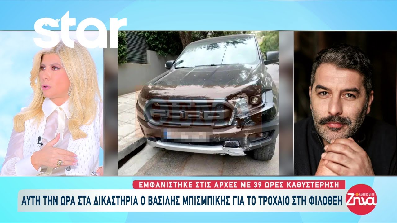Βασίλης Μπισμπίκης: Εμφανίστηκε στις αρχές με 39 ώρες καθυστέρηση - YouTube