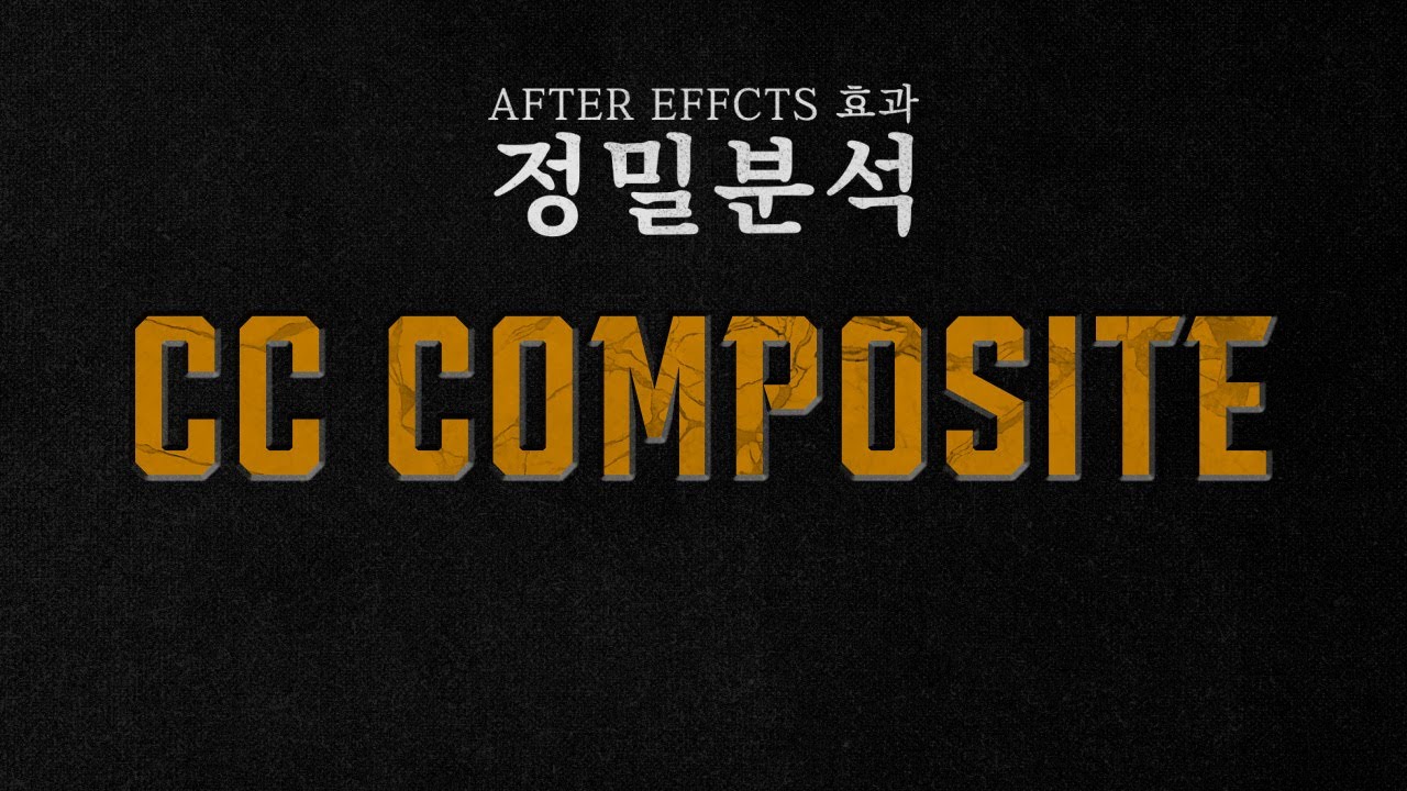 CC Composite 효과 정밀분석 [에프터이펙트의 효과] - YouTube