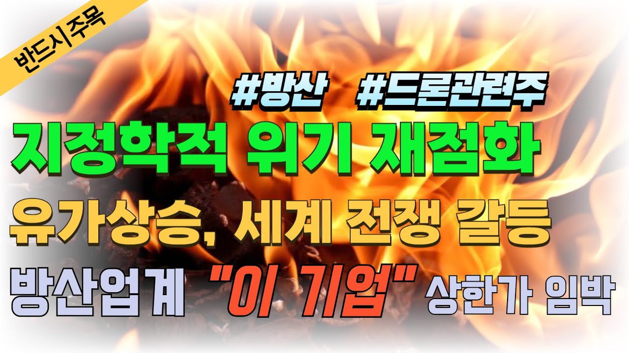 주식 세계 지정학적 위기 전쟁 갈등 고조 방산주 이 종목 이 가진 핵심 기술이 큰 수혜 상한가 임박했습니다 빅텍