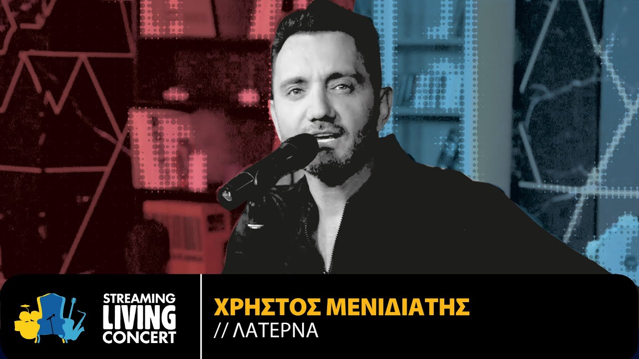 Χρήστος Μενιδιάτης - Λατέρνα | Streaming Living Concert - YouTube