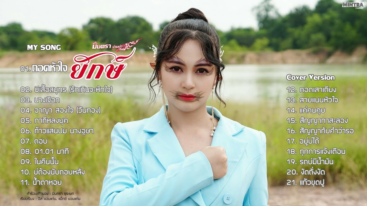 รวมเพลงชุดพิเศษ MY SONG & COVER VERSION - มินตรา น่านเจ้า - YouTube