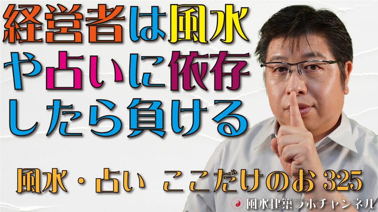経営者は風水や占いに依存したら負ける【風水・占い、ここだけのお話325】 Youtube