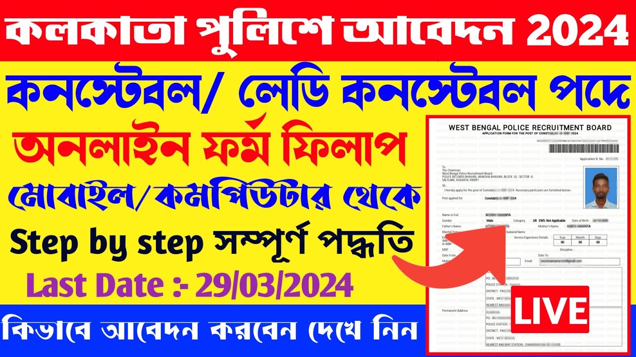 Kolkata Police Form Fill Up 2024 | Kolkata Police Constable & Lady ...