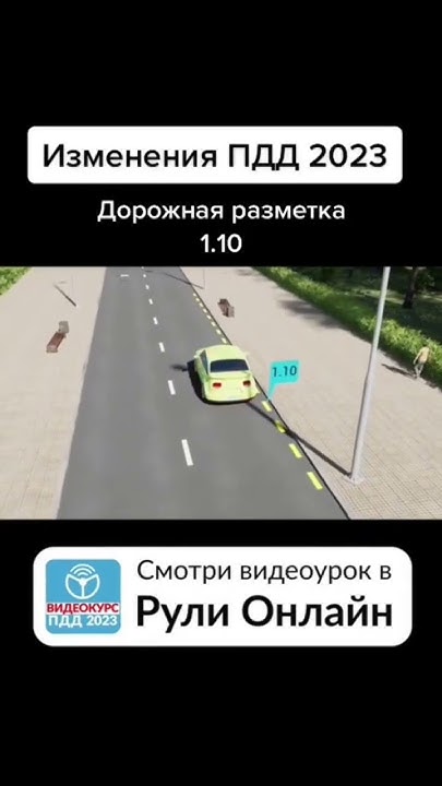 Изменения ПДД 2023 Дорожная разметка 1 10 Youtube