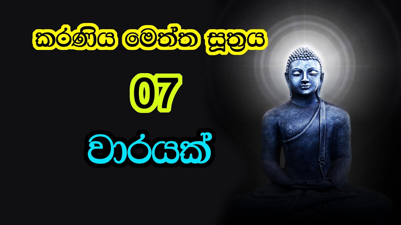 කරණීය මෙත්ත සූත්‍රය 7වරක්|Karaneeya Meththa Suthraya|Karaniya metta ...