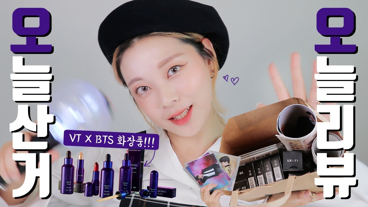 [ENG] VT x BTS 첫인상 리뷰부터 화장까지! VT x BTS cosmetics review / HEYNEE - YouTube