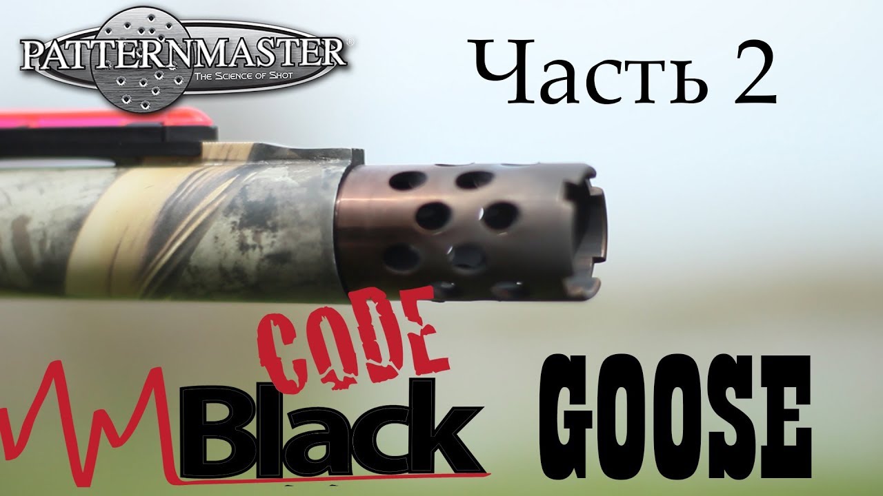 Benelli Vinci PATTERNMASTER CODE BLACK GOOSE часть 2 Охота без границ - YouTube