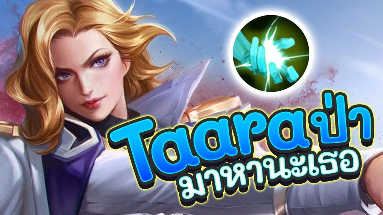 ROV : ทีมต้องการ TARA ป่า!!! (มั้งนะ) - YouTube