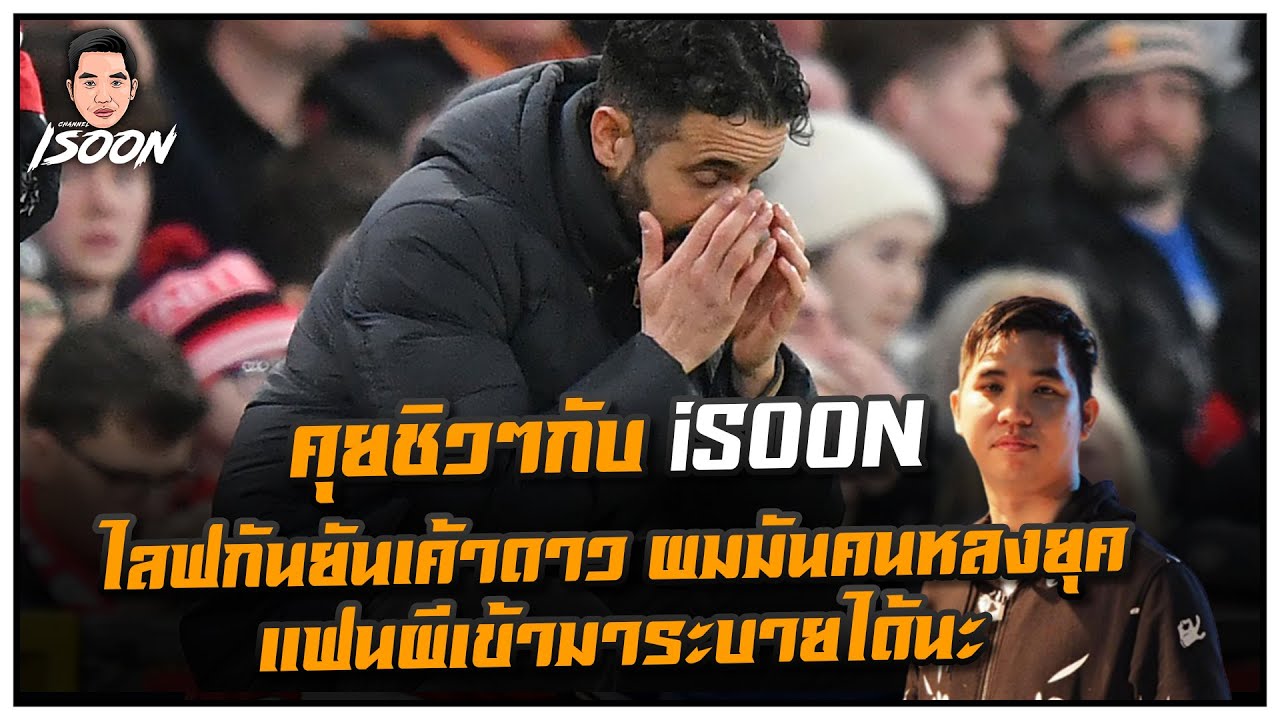 คุยชิวๆกับ iSOON ไลฟกันยันเค้าดาว ผมมันคนหลงยุค แฟนผีเข้ามาระบายได้นะ ...