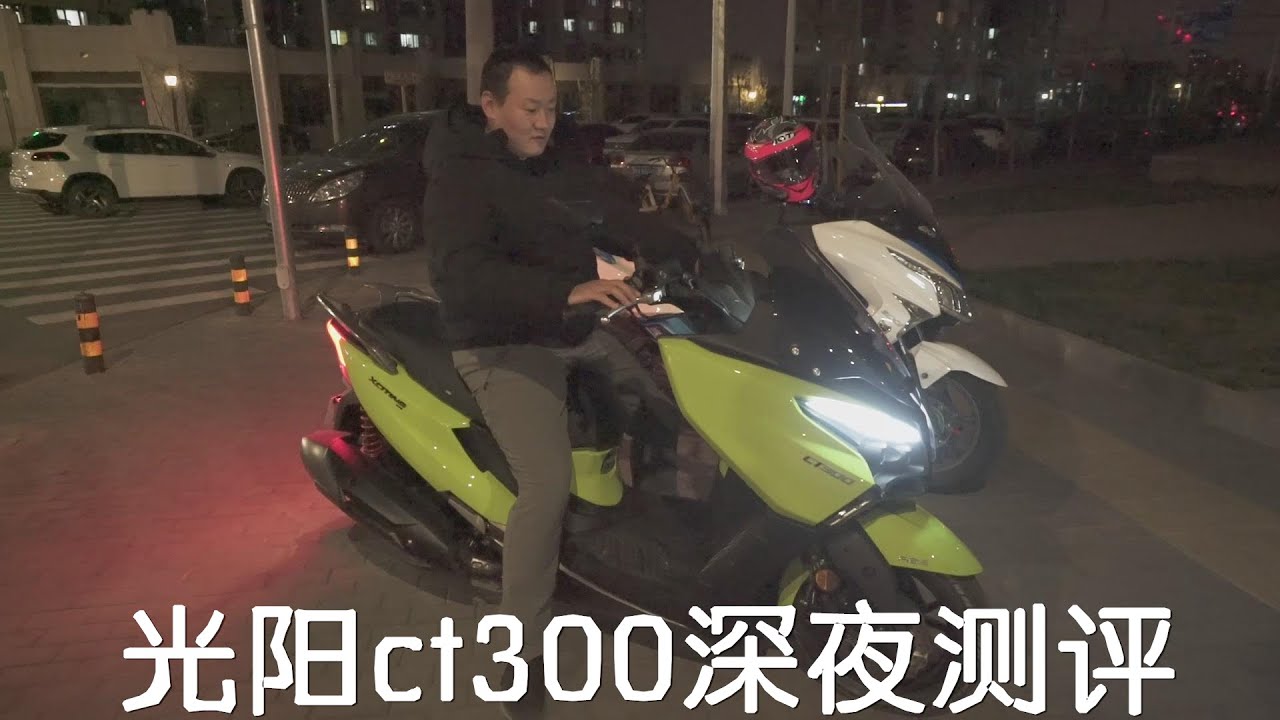 光阳ct300北京深夜测评 - YouTube