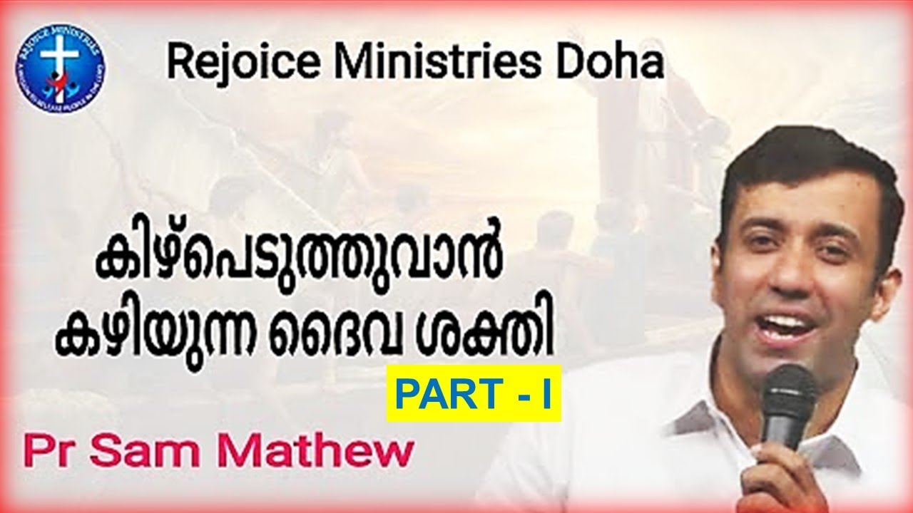 കിഴ്പെടുത്തുവാൻ കഴിയുന്ന ദൈവ ശക്തി - PART 1| Pr. Sam Mathew | 19 April ...