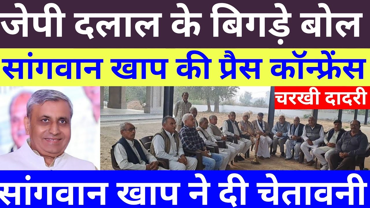 Charkhi Dadri :- सांघु धाम में सांगवान खाप की प्रैस कॉन्फ्रेंस Live ...