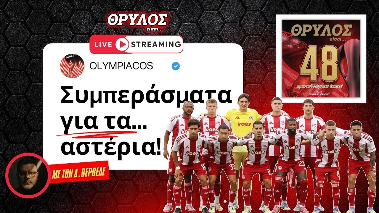 Live Streaming | «ΘΡΥΛΟΣ είσαι…» | Νάπολι – Ολυμπιακός 2-1, τα ...