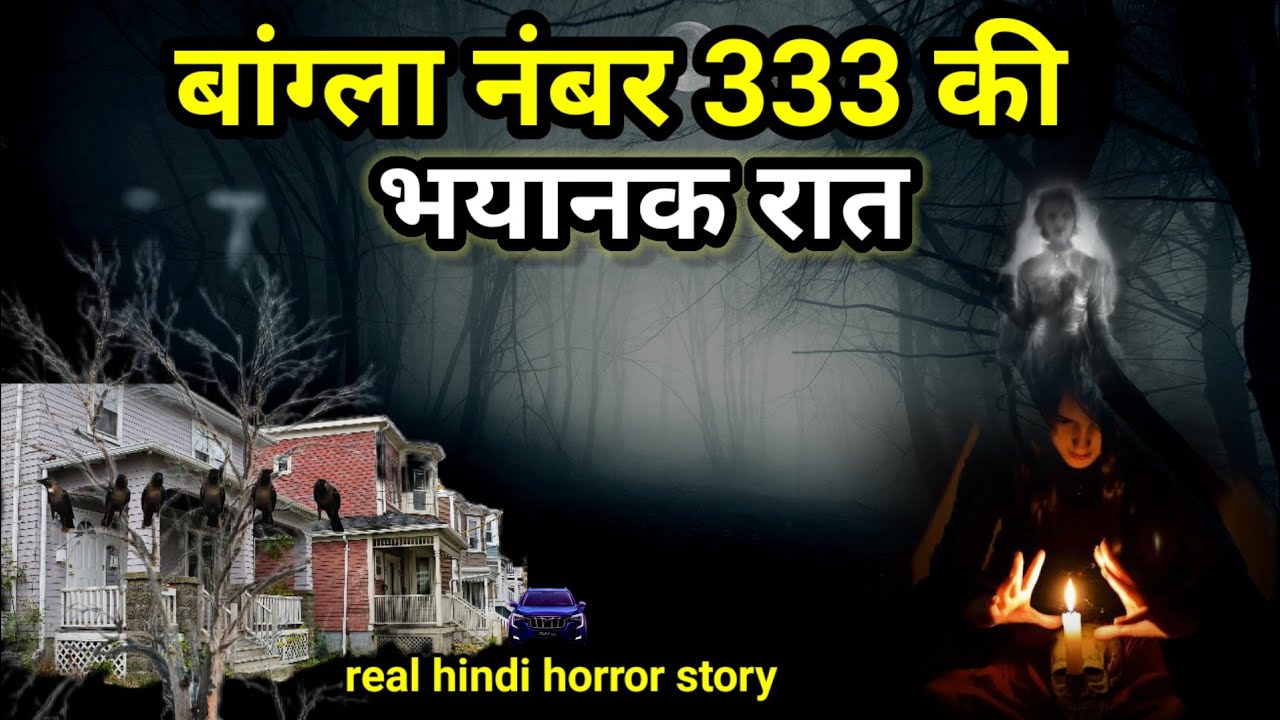 बांग्ला नंबर 333 का वह डरावनी रात! sacchi ghatna horror story#scary# ...