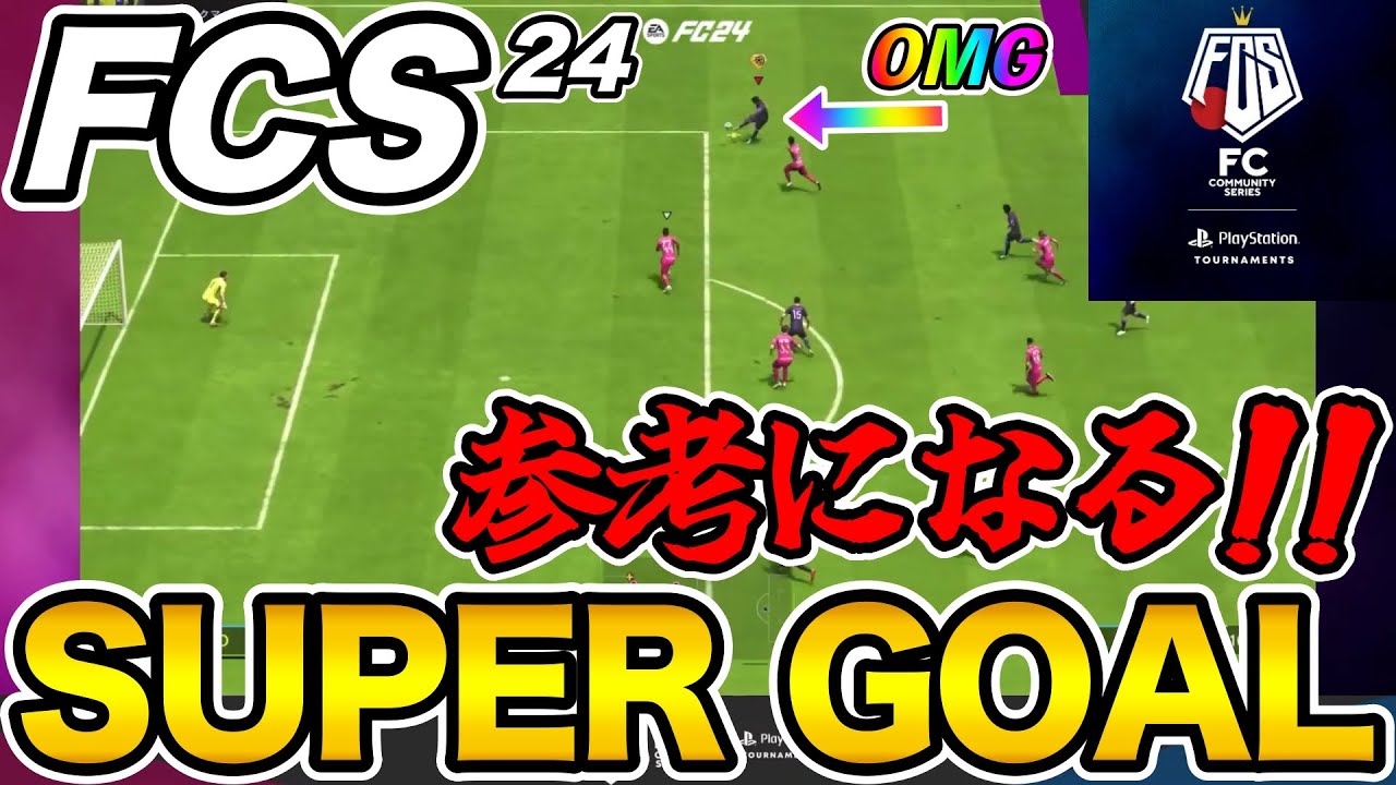 めちゃ参考になる！猛者勢のプレーから学ぶ！FCS最終予選スーパーゴールを紹介します！！#FCS24【FC24】 - YouTube
