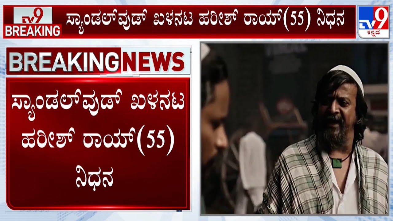🔴 LIVE | Kannada Actor Harish Rai Passes Away At 55 | ಕೆಜಿಎಫ್‌ ಚಾಚಾ ...