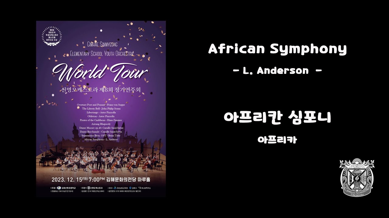 10. African Symphony(아프리칸심포니) -[2023. 신명오케스트라 제8회 정기연주회 'World Tour ...