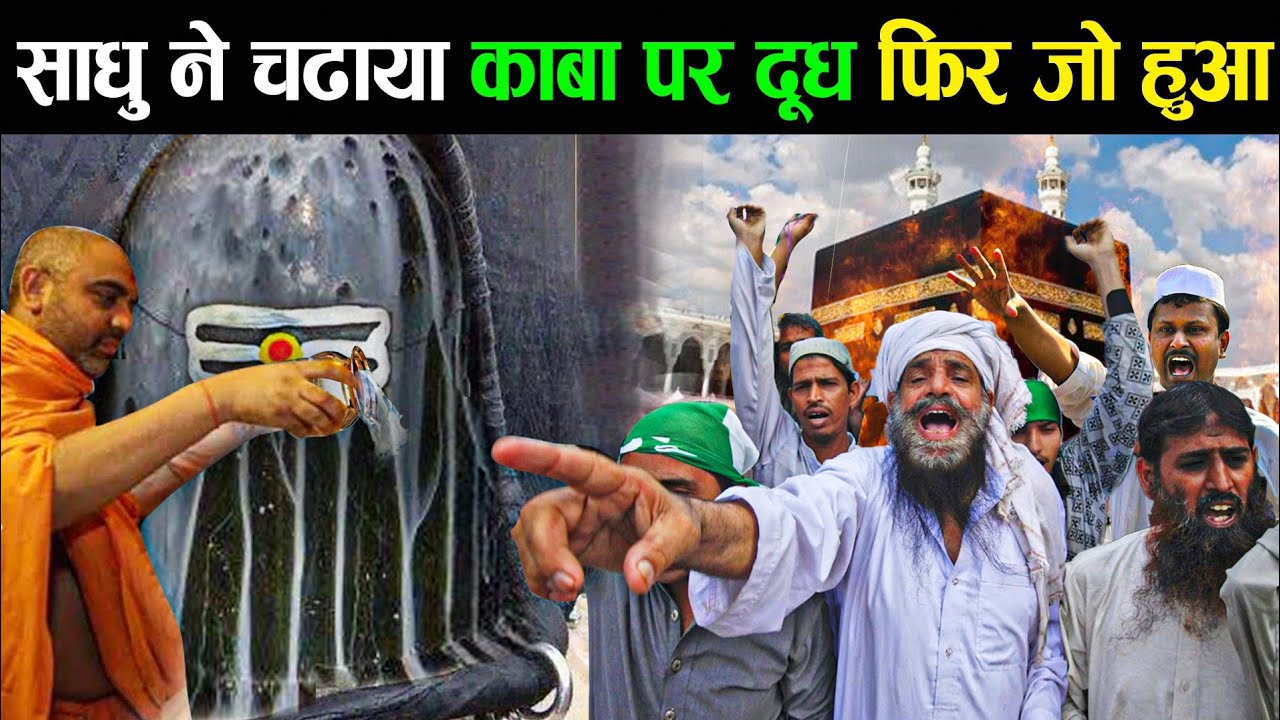 हिन्दू भाई ने काबा पर चढ़ाया दूध अब होगा इस्लाम का अंत! | Mecca Madina ...