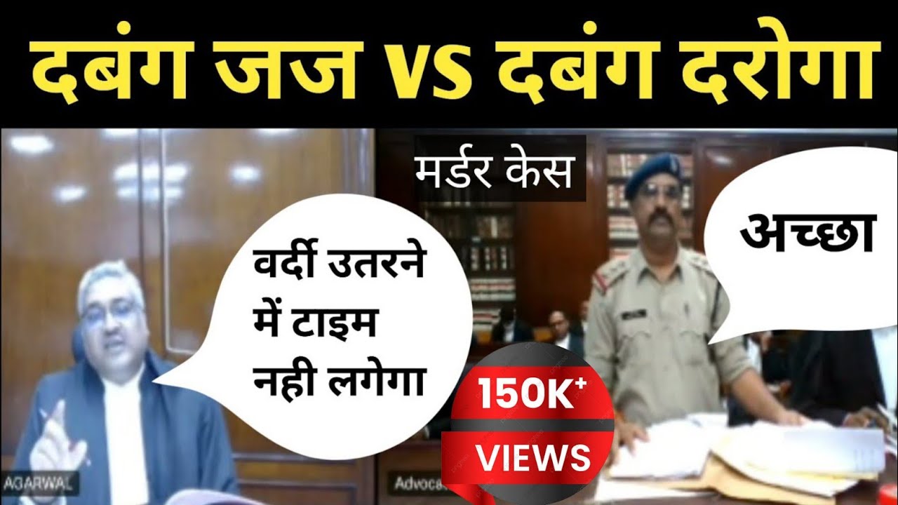 Judge ने लगाईं दबंग Police Officer को फटकार बोला वर्दी उतरने में Time ...