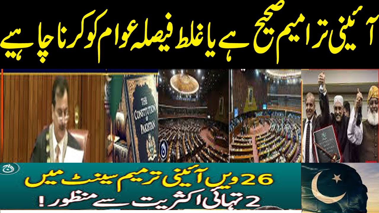 26th Amendment and Constitution Of Pakistan|Awam Ko Kia Krna Chahiye ...