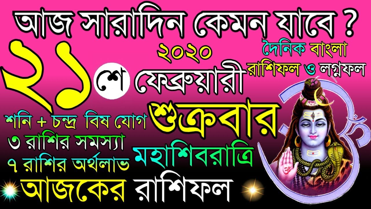 Ajker Rashifal 21 february 2020 | আজকের রাশিফল ২১ শে ফেব্রুয়ারী ২০২০ ...