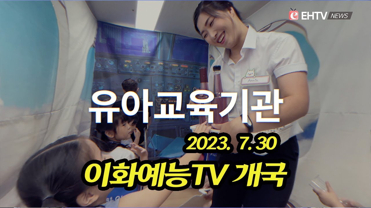 이화예능TV 개국!! / 4K / 최고의 시설 / 인천 동춘동의 유아교육기관! 이화예능어린이집을 소개합니다. / EHTVnews ...