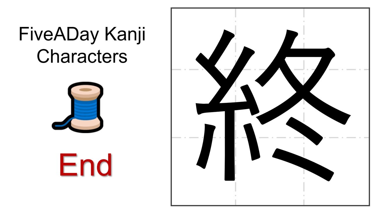 Chinese Character 終 End - YouTube